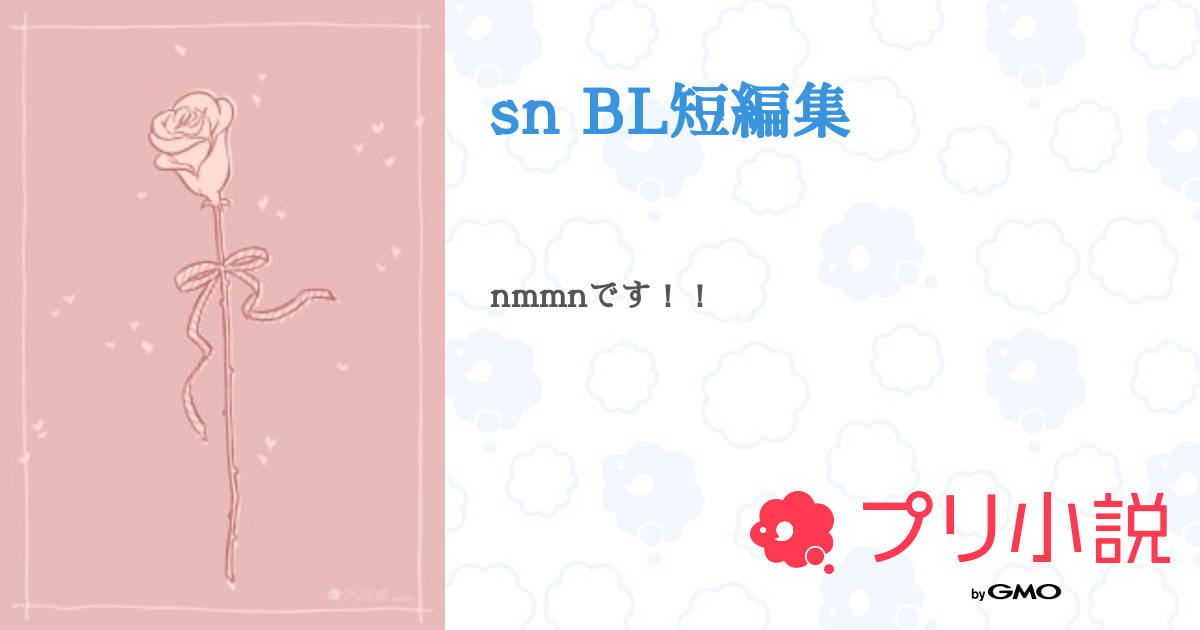 第38話：中編（sn BL短編集）｜無料スマホ夢小説ならプリ小説 byGMO